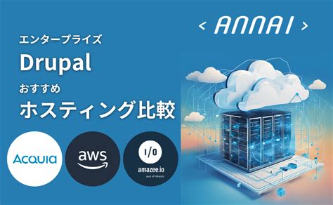 DrupalとはDrupalのメリットデメリット徹底解説 Drupalの使い方や活用情報はANNAI