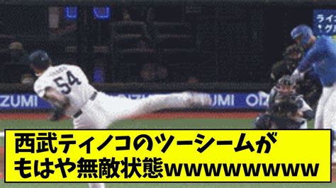 【無敵】西武ティノコ選手のツーシームがもはや反則レベル Youtube