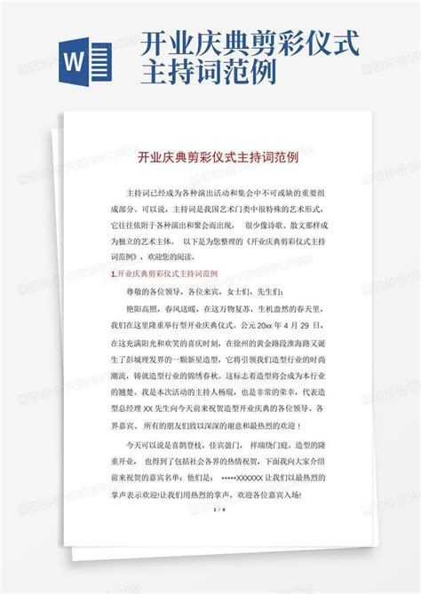 开业庆典剪彩仪式主持词范例Word模板下载 编号lpngzgdx 熊猫办公