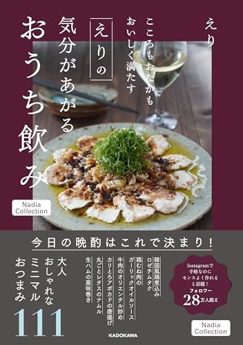 『こころもおなかもおいしく満たす えりの気分があがるおうち飲み Nadia 読書メーター
