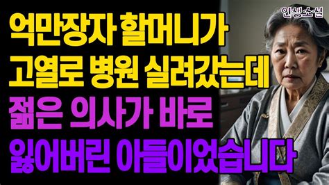 억만장자 할머니가 고열로 병원 실려갔는데 젊은 의사가 바로 잃어버린 아들이었습니다 Youtube