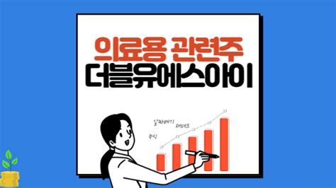 의료용 로봇관련주 Manda 더블유에스아이 주가 주식 실적 뽀개기 국소지혈제 플로실 네이버 블로그