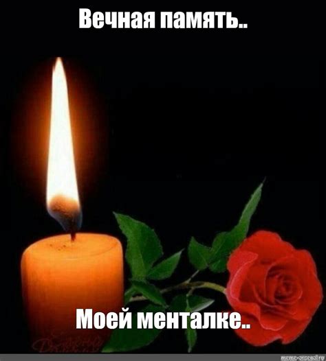 Создать мем обои земля пухом скорби в память об умершем Картинки