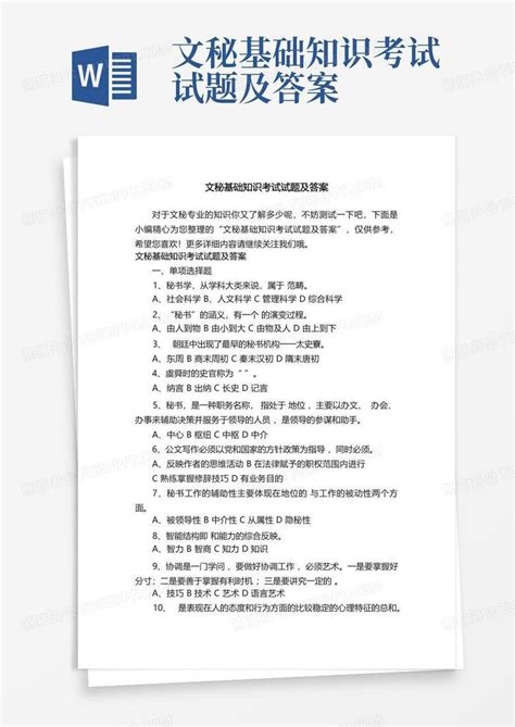 文秘基础知识考试试题及答案Word模板下载 编号lepxdwgx 熊猫办公