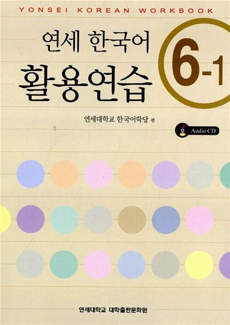 [중고] 연세 한국어 활용연습 6 1 책 Cd 1장 알라딘