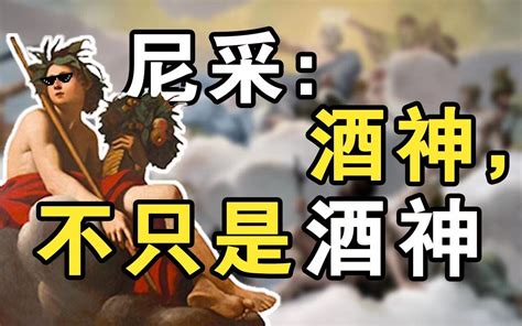谁是酒神？狄奥尼索斯为何不只是酒神，而且同时是生命力之神和面具之神？纵酒狂欢为何 哔哩哔哩