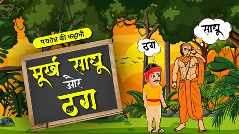 सध और ठग पचततर क कहन Hindi Moral Stories Hindi Kahaniya