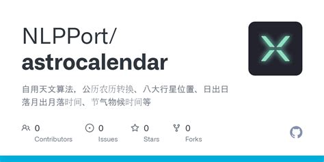Github Nlpportastrocalendar 自用天文算法，公历农历转换、八大行星位置、日出日落月出月落时间、节气物候时间等