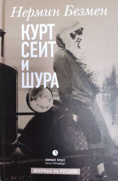Курт Сеит и Шура | Безмен Нермин купить на OZON по низкой цене (1753859283)