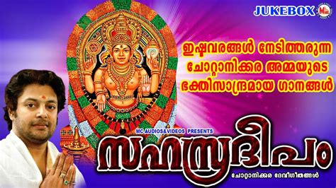 ഇഷ്ടവരങ്ങൾ നേടിത്തരുന്ന ചോറ്റാനിക്കര അമ്മയുടെ ഭക്തിസാന്ദ്രമായ ഗാനങ്ങ