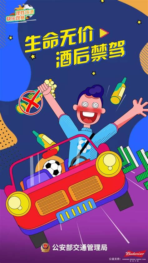 文明观赛 快乐看球 远离酒驾 平安回家澎湃号·政务澎湃新闻 The Paper