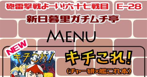 砲雷撃戦、よーい 【新日暮里ガチムチ亭】砲雷撃お品書き ベニコンゴウ＠ガチムチ亭のイラスト Pixiv