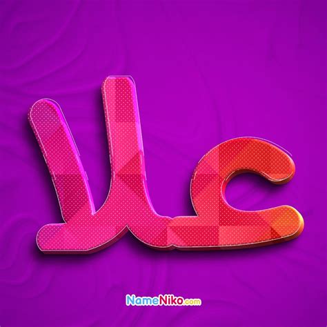 نام نیکو ‿ معنی اسم علا آپدیت 1404 برای مشاهده همه معنی‌های اسم علا کلیک کنید