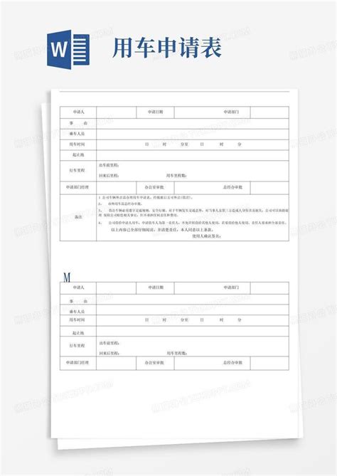 公司用车申请表 详细版 图文Word模板下载 编号lzkowygx 熊猫办公
