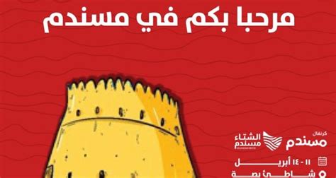 11 أبريل انطلاق مهرجان مسندم بشاطىء بصة في خصب جريدة وجهات