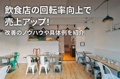 飲食店の回転率向上で売上アップ！改善のノウハウや具体例を紹介 日清オイリオ業務用お役立ちサイト｜日清オイリオ