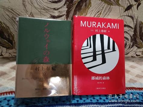 日本超人气作家 村上春树 软笔签名 经典代表作挪威的森林精装本上下册全1987年讲谈社发行 日文初版1989年第30刷护封腰封