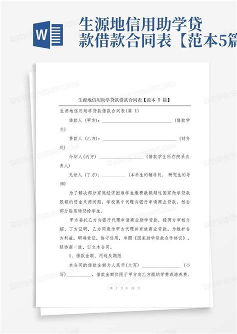 生源地信用助学贷款借款合同表【范本5篇】word模板下载编号qdyvvnmz熊猫办公