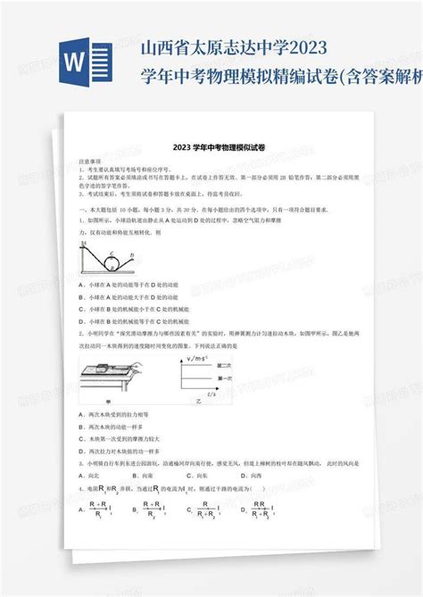 山西省太原志达中学2023学年中考物理模拟精编试卷含答案解析word模板下载编号qexzdwva熊猫办公