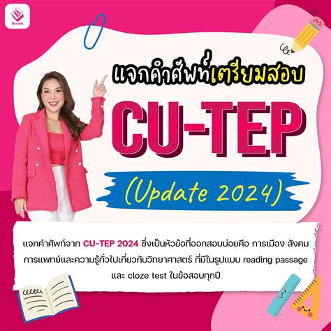 แจกชุดคำศัพท์เตรียมสอบ Cu Tep Update 2024 แชร์เก็บไว้ในคลังศัพท์ของ
