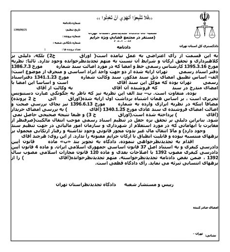نمونه رای با موضوع جرایم ویژه اقتصادی موسسه حقوقی دکتر علیرضا مرادی