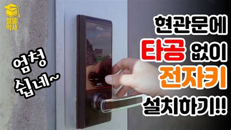 디지털 도어록전자키 직접 설치해보자초간단타공x Youtube