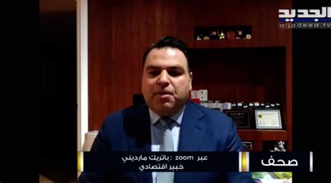 باتريك مارديني قانون الكابتال كونترول يهدر اموال المودعين بدل ان يحافظ