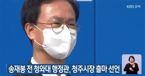 송재봉 전 청와대 행정관 청주시장 출마 선언