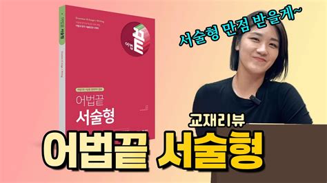 💖어법끝 서술형💖 내신 서술형 기초부터 출제자 시각 훔치기까지 노벨상 받아 마땅한 고등 영어 서술형 교재ㅣ교재 리뷰 Youtube