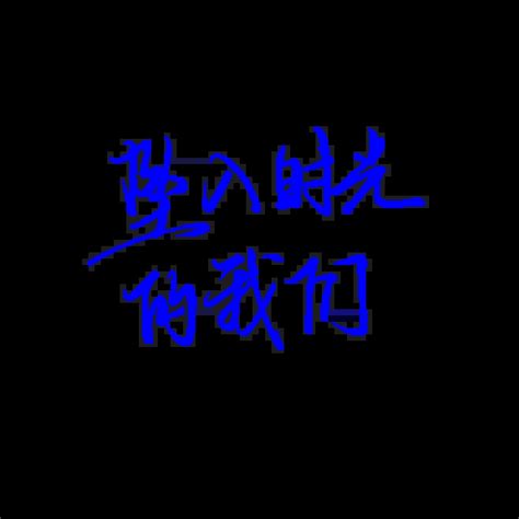 椿予板写素锦字素用转需关坠入时光的我们 花瓣网