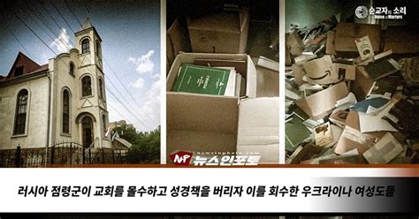 Newsinphoto 뉴스인포토닷컴 시민언론 Mission 러시아 점령군 교회 재산 몰수하고 성경책을 버리자