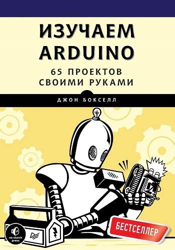 Изучаем Arduino 65 проектов своими руками Боксалл Джон
