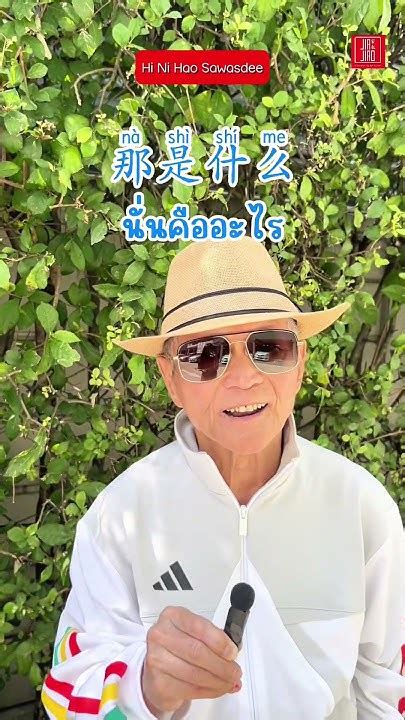 那是什么 นั่นคืออะไร Knowledge Learning เรียนภาษาไทย ภาษาไทย Chinese Thailand Shotrs Youtube