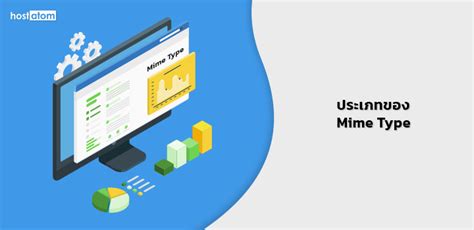 ประเภทของ Mime Type Hostatom Knowledge Base