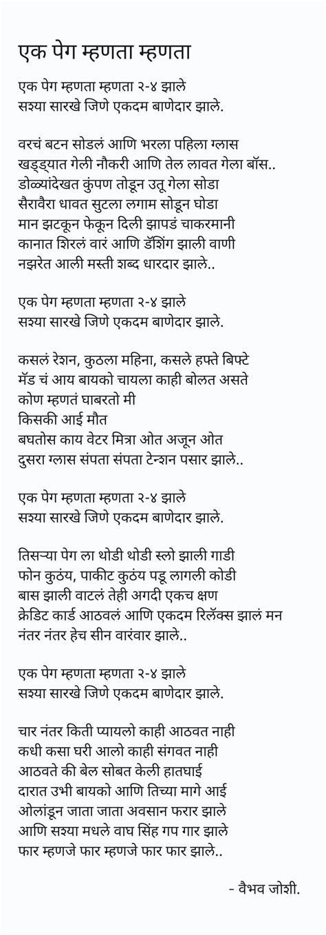 एक पेग म्हणता म्हणता वैभव जोशी