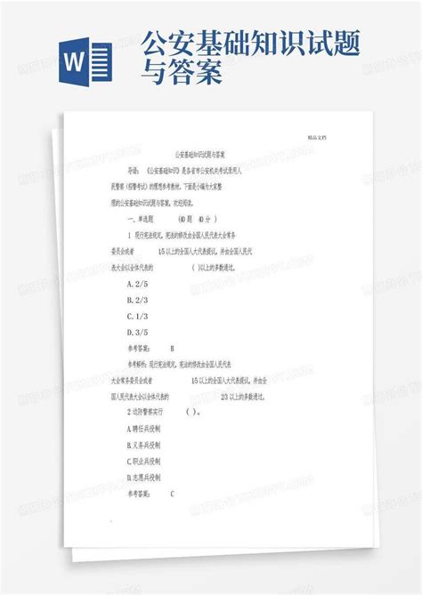 公安基础知识试题与答案Word模板下载 编号qzvywnno 熊猫办公