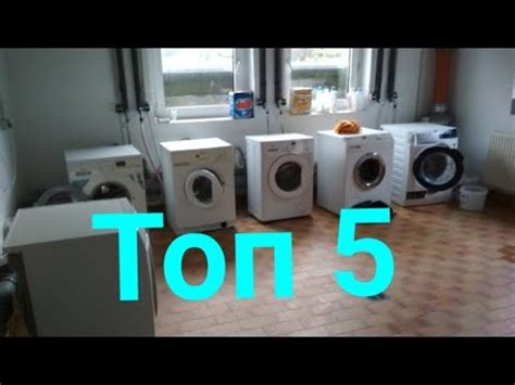 Топ 5 стиральных машин. Мнение мастеров - YouTube
