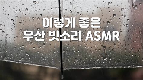 Asmr 빗소리의 최고봉 우산 속 빗소리 Youtube