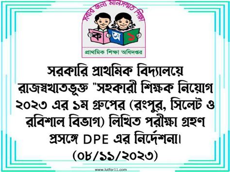 সরকারি প্রাথমিক বিদ্যালয়ে রাজস্বখাতভূক্ত সহকারী শিক্ষক নিয়োগ ২০২৩ এর