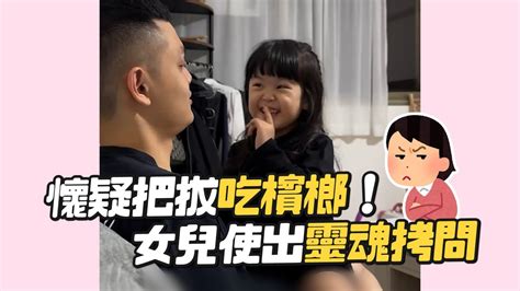 女兒拷問爸是否偷吃檳榔 媽笑翻：神複製我🤣｜萌娃｜搞笑｜精選影片 Youtube