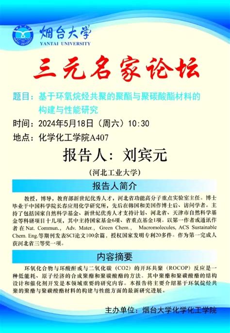三元名家论坛刘宾元教授讲座预告 烟台大学化学化工学院