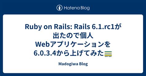 Ruby on Rails Rails rc が出たので個人Webアプリケーションを から上げてみた Madogiwa Blog