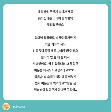 페잉 올려주신거 보다가 새드 못쓰신다는 소리에 헐레벌떡 달려왔잔아요 렁쇠님 달달글도 넘 좋아하지만 제 Peing 質問箱