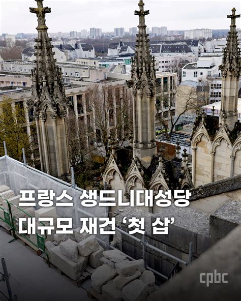 가톨릭평화신문 프랑스 생드니대성당 대규모 재건 ‘첫 삽 프랑스 교회가 파리대교구 주교좌 노트르담대성당에 이어 생드니교구 주교좌 생드니대성당에 대한 대규모 재건