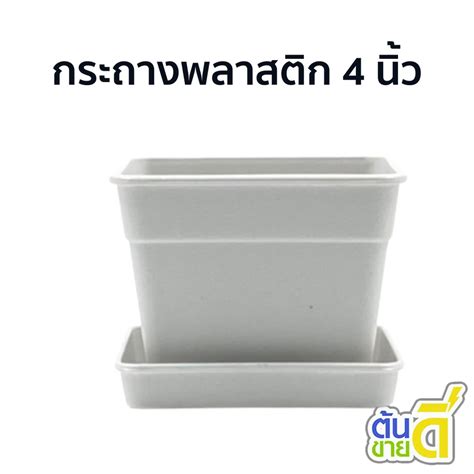 กระถางปลูกต้นไม้ กระทางต้นไม้ กระถาง กระถาง 4 เหลี่ยม จัตุรัส จานรอง 4