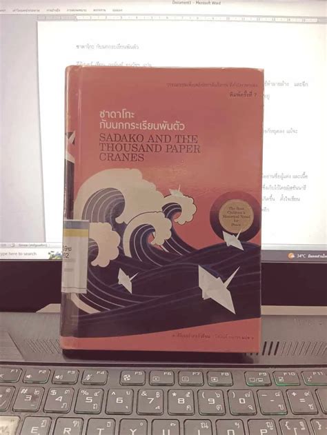 ซาดาโกะ กับนกกระเรียนพันตัว เฟิร์สเล่าเรื่อง
