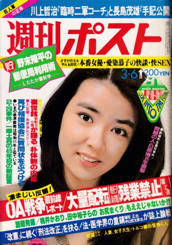 週刊ポスト 1981年3月6日号 通巻591号 雑誌 カルチャーステーション