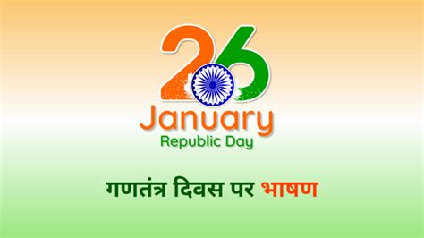 गणतंत्र दिवस पर भाषण Republic Day Speech In Hindi