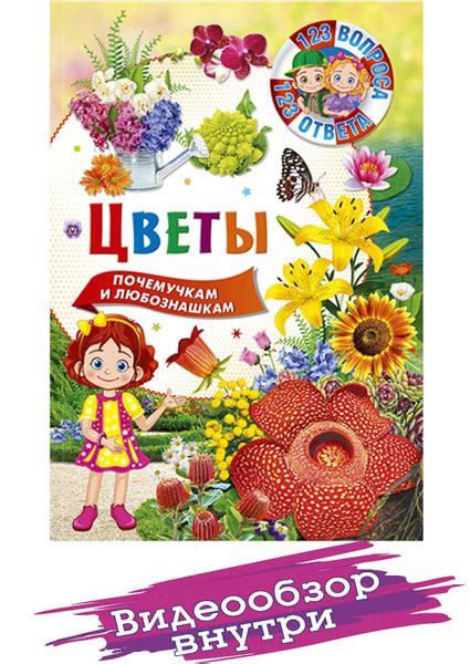 Цветы. 123 вопроса-123 ответа. Детская энциклопедия. Детские книги ...