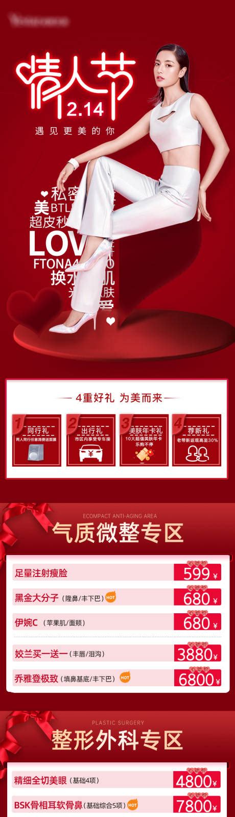 情人节医美长图psd广告设计素材海报模板免费下载 享设计